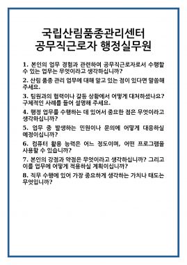 [면접] 국립산림품종관리센터 공무직근로자 행정실무원 면접 질문 및 답변 합격 예문 기출 문항 최종 준비 자료-1페이지