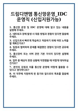 [면접] 드림디엔엠 통신망운영_IDC운영직 (신입지원가능) 면접 질문 및 답변 합격 예문 기출 문항 최종 준비 자료-1페이지