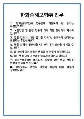 [면접] 한화손해보험㈜ 법무 면접 질문 및 답변 합격 예문 기출 문항 최종 준비 자료-1페이지