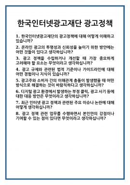 [면접] 한국인터넷광고재단 광고정책 면접 질문 및 답변 합격 예문 기출 문항 최종 준비 자료-1페이지