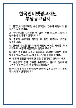 [면접] 한국인터넷광고재단 부당광고감시 면접 질문 및 답변 합격 예문 기출 문항 최종 준비 자료-1페이지