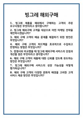 [면접] 빙그레 해외구매 면접 질문 및 답변 합격 예문 기출 문항 최종 준비 자료-1페이지