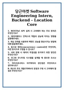 [면접] 당근마켓 Software Engineering Intern, Backend - Location Core 면접 질문 및 답변 합격 예문 기출 문항 최종 준비 자료-1페이지