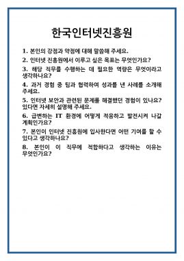 [면접] 한국인터넷진흥원 면접 질문 및 답변-1페이지