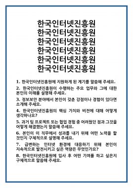 [면접] 한국인터넷진흥원 면접 질문 및 답변 합격 예문-1페이지
