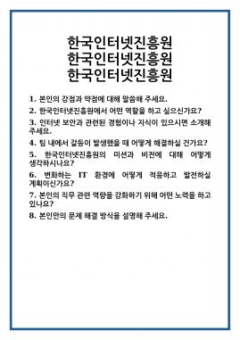 한국인터넷진흥원 면접 질문 및 답변 한국인터넷진흥원 합격 예문 기출 문항-1페이지