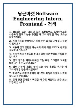 [면접] 당근마켓 Software Engineering Intern, Frontend - 검색 면접 질문 및 답변 합격 예문 기출 문항 최종 준비 자료-1페이지