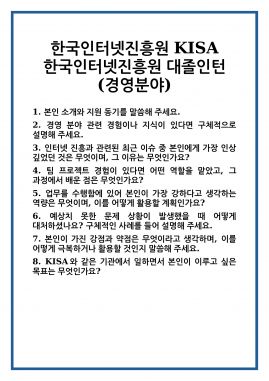 [면접] 한국인터넷진흥원 KISA 대졸인턴 (경영분야) 면접 질문 및 답변 합격 예문 기출 문항 최종 준비 자료-1페이지