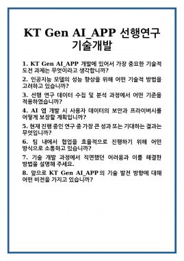 [면접] KT Gen AI_APP 선행연구 기술개발 면접 질문 및 답변 합격 예문 기출 문항 최종 준비 자료-1페이지
