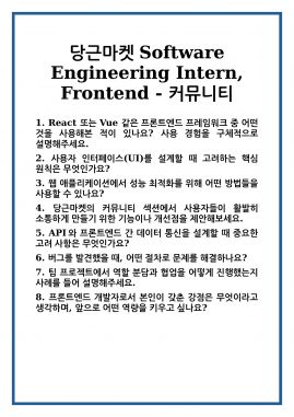 [면접] 당근마켓 Software Engineering Intern, Frontend - 커뮤니티 면접 질문 및 답변 합격 예문 기출 문항 최종 준비 자료-1페이지