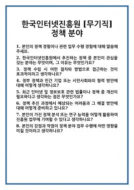 [면접] 한국인터넷진흥원 [무기직]정책 분야 면접 질문 및 답변 합격 예문 기출 문항 최종 준비 자료-1페이지