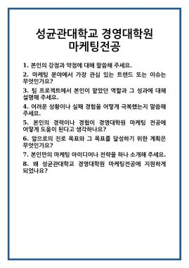 [면접] 성균관대학교 경영대학원 마케팅전공 면접 질문 및 답변 합격 예문 기출 문항 최종 준비 자료-1페이지