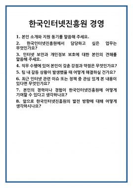 [면접] 한국인터넷진흥원 경영 면접 질문 및 답변 합격 예문 기출 문항 최종 준비 자료-1페이지
