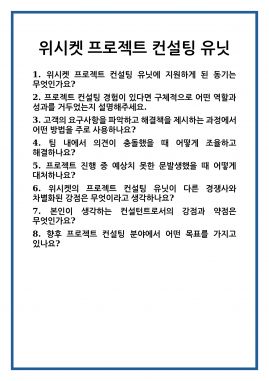 [면접] 위시켓 프로젝트 컨설팅 유닛 면접 질문 및 답변 합격 예문 기출 문항 최종 준비 자료-1페이지