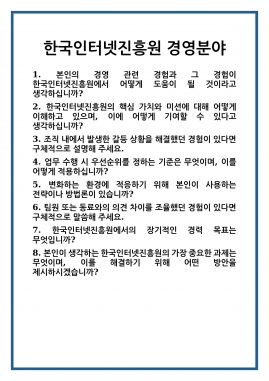 [면접] 한국인터넷진흥원 경영분야 면접 질문 및 답변 합격 예문 기출 문항 최종 준비 자료-1페이지
