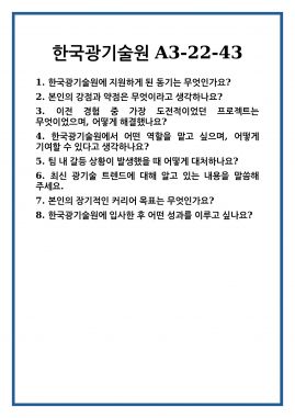 [면접] 한국광기술원 A3-22-43 면접 질문 및 답변 합격 예문 기출 문항 최종 준비 자료-1페이지