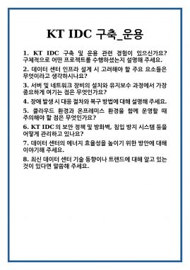 [면접] KT IDC 구축_운용 면접 질문 및 답변 합격 예문 기출 문항 최종 준비 자료-1페이지
