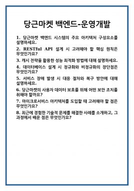 [면접] 당근마켓 백엔드-운영개발 면접 질문 및 답변 합격 예문 기출 문항 최종 준비 자료-1페이지