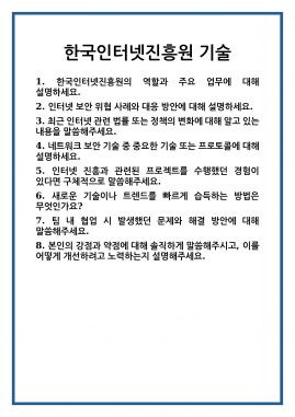 [면접] 한국인터넷진흥원 기술 면접 질문 및 답변 합격 예문 기출 문항 최종 준비 자료-1페이지