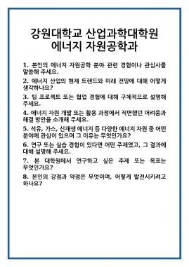 [면접] 강원대학교 산업과학대학원 에너지 자원공학과 면접 질문 및 답변 합격 예문 기출 문항 최종 준비 자료-1페이지
