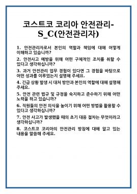 [면접] 코스트코 코리아 안전관리-S_C(안전관리자) 면접 질문 및 답변 합격 예문 기출 문항 최종 준비 자료-1페이지