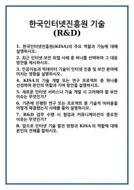 [면접] 한국인터넷진흥원 기술(R&D) 면접 질문 및 답변 합격 예문 기출 문항 최종 준비 자료-1페이지