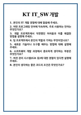 [면접] KT IT_SW개발 면접 질문 및 답변 합격 예문 기출 문항 최종 준비 자료-1페이지