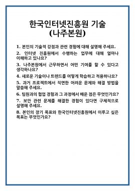 [면접] 한국인터넷진흥원 기술(나주본원) 면접 질문 및 답변 합격 예문 기출 문항 최종 준비 자료-1페이지