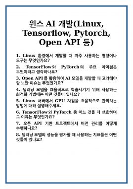 [면접] 윈스 AI 개발(Linux, Tensorflow, Pytorch, Open API 등) 면접 질문 및 답변 합격 예문 기출 문항 최종 준비 자료-1페이지