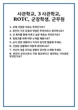 [면접] 사관학교, 3사관학교, ROTC, 군장학생, 군무원 면접 질문 및 답변 합격 예문 기출 문항 최종 준비 자료-1페이지