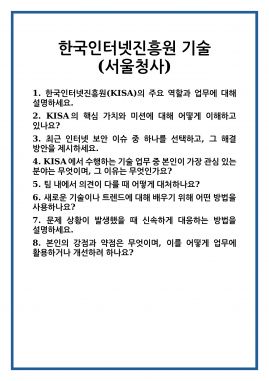 [면접] 한국인터넷진흥원 기술(서울청사) 면접 질문 및 답변 합격 예문 기출 문항 최종 준비 자료-1페이지