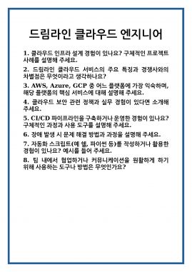 [면접] 드림라인 클라우드 엔지니어 면접 질문 및 답변 합격 예문 기출 문항 최종 준비 자료-1페이지