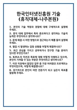[면접] 한국인터넷진흥원 기술(휴직대체-나주본원) 면접 질문 및 답변 합격 예문 기출 문항 최종 준비 자료-1페이지