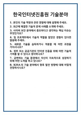 [면접] 한국인터넷진흥원 기술분야 면접 질문 및 답변 합격 예문 기출 문항 최종 준비 자료-1페이지