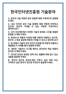 [면접] 한국인터넷진흥원 기술분야 면접 질문 및 답변 합격 예문 기출 문항 최종 준비 자료-1페이지