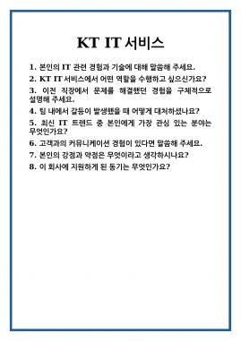 [면접] KT IT서비스 면접 질문 및 답변 합격 예문 기출 문항 최종 준비 자료-1페이지