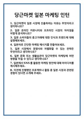 [면접] 당근마켓 일본 마케팅 인턴 면접 질문 및 답변 합격 예문 기출 문항 최종 준비 자료-1페이지