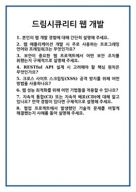 [면접] 드림시큐리티 웹 개발 면접 질문 및 답변 합격 예문 기출 문항 최종 준비 자료-1페이지