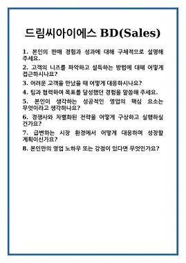 [면접] 드림씨아이에스 BD(Sales) 면접 질문 및 답변 합격 예문 기출 문항 최종 준비 자료-1페이지