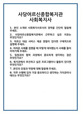 [면접] 사당어르신종합복지관 사회복지사 면접 질문 및 답변 합격 예문 기출 문항 최종 준비 자료-1페이지