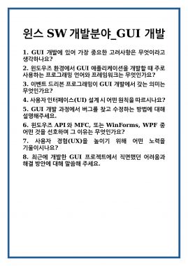[면접] 윈스 SW개발분야_GUI 개발 면접 질문 및 답변 합격 예문 기출 문항 최종 준비 자료-1페이지