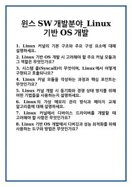 [면접] 윈스 SW개발분야_Linux기반 OS개발 면접 질문 및 답변 합격 예문 기출 문항 최종 준비 자료-1페이지