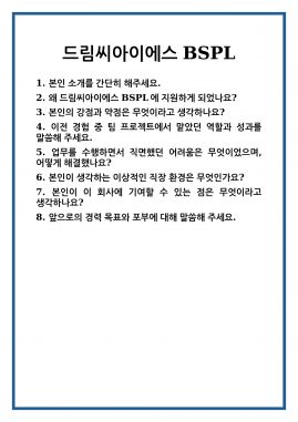[면접] 드림씨아이에스 BSPL 면접 질문 및 답변 합격 예문 기출 문항 최종 준비 자료-1페이지