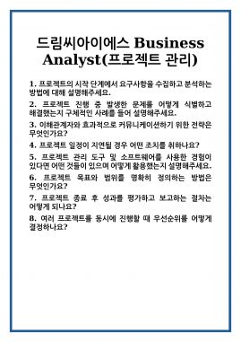 [면접] 드림씨아이에스 Business Analyst(프로젝트 관리) 면접 질문 및 답변 합격 예문 기출 문항 최종 준비 자료-1페이지