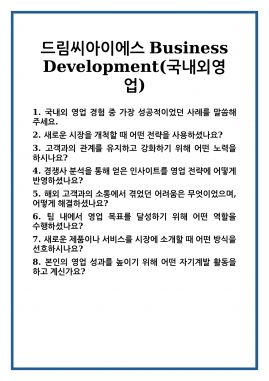 [면접] 드림씨아이에스 Business Development(국내외영업) 면접 질문 및 답변 합격 예문 기출 문항 최종 준비 자료-1페이지