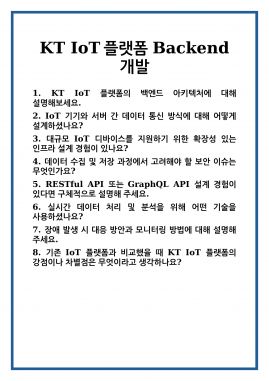 [면접] KT IoT플랫폼 Backend 개발 면접 질문 및 답변 합격 예문 기출 문항 최종 준비 자료-1페이지