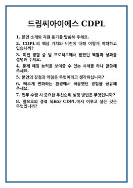 [면접] 드림씨아이에스 CDPL 면접 질문 및 답변 합격 예문 기출 문항 최종 준비 자료-1페이지