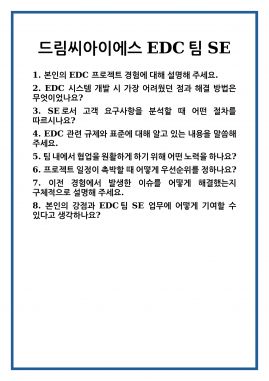 [면접] 드림씨아이에스 EDC팀 SE 면접 질문 및 답변 합격 예문 기출 문항 최종 준비 자료-1페이지