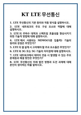 [면접] KT LTE무선통신 면접 질문 및 답변 합격 예문 기출 문항 최종 준비 자료-1페이지