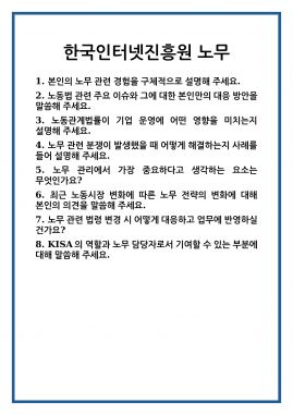 [면접] 한국인터넷진흥원 노무 면접 질문 및 답변 합격 예문 기출 문항 최종 준비 자료-1페이지